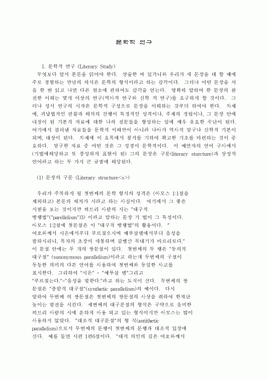 성경의 문학적 연구