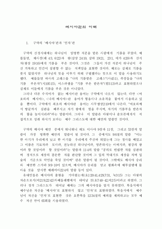 메시야관의 이해