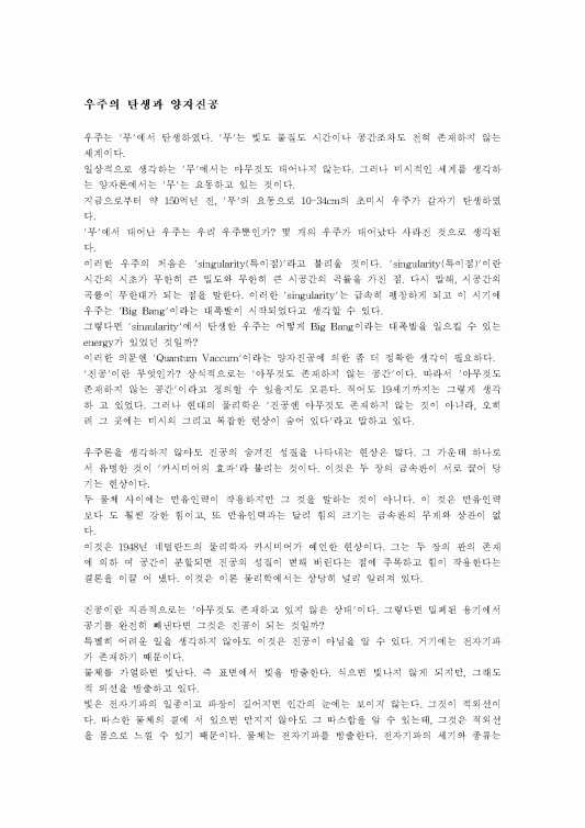우주의 탄생과 양자진공