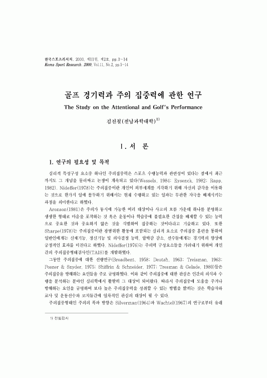 골프 경기력과 주의 집중력에 관한 연구