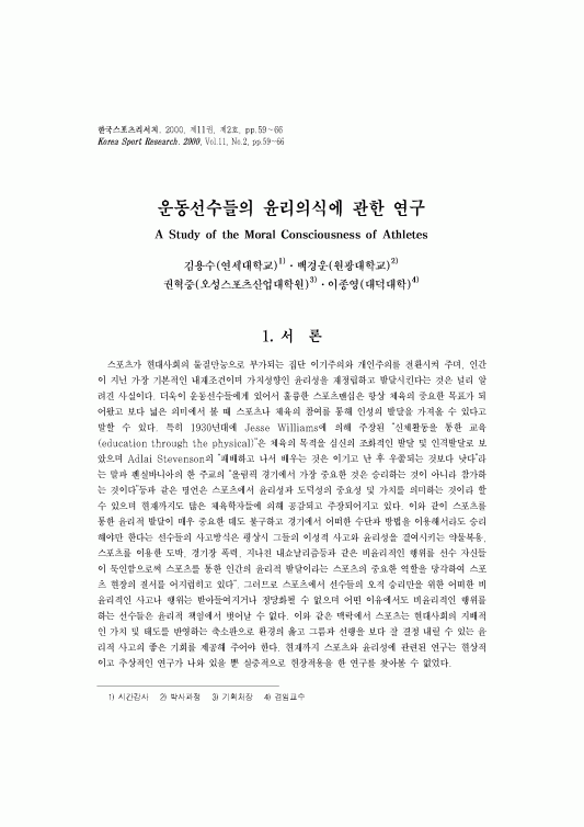 운동선수들의 윤리의식에 관한 연구