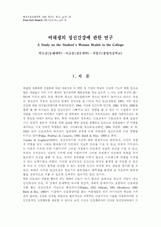 여대생의 정신건강에 관한 연구