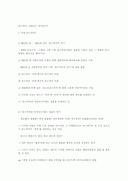 맑스주의, 신화인가 역사인가?