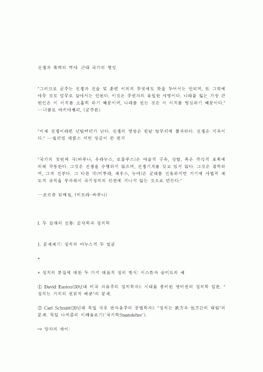 전쟁과 폭력의 역사: 근대 국가의 형성