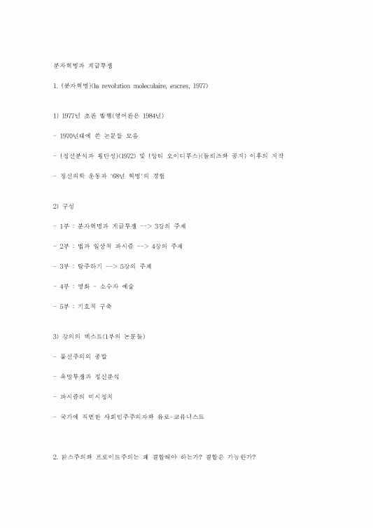 분자혁명과 계급투쟁