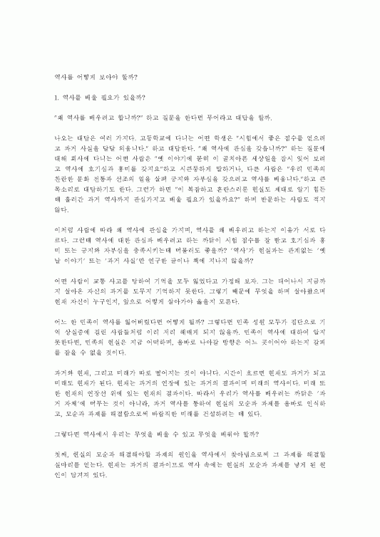 역사를 어떻게 보아야 할까?
