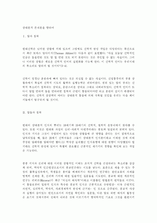 상대론적 존재론을 향하여