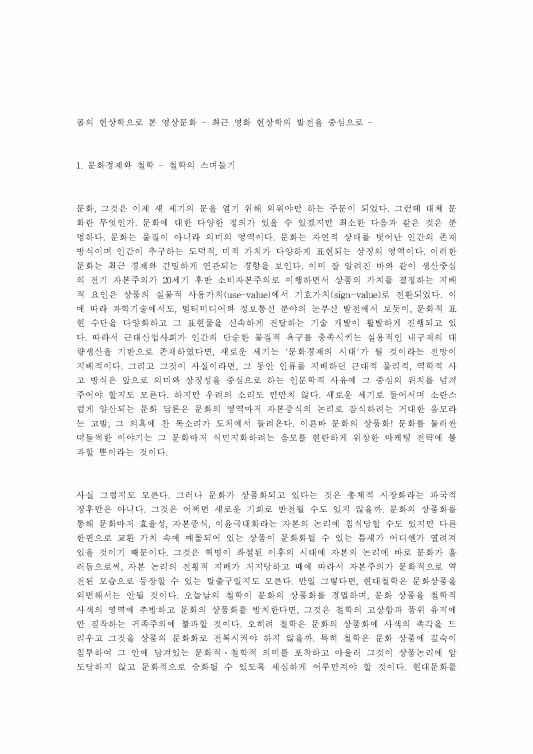 몸의 현상학으로 본 영상문화 - 최근 영화 현상학의 발전을 중심으로 -