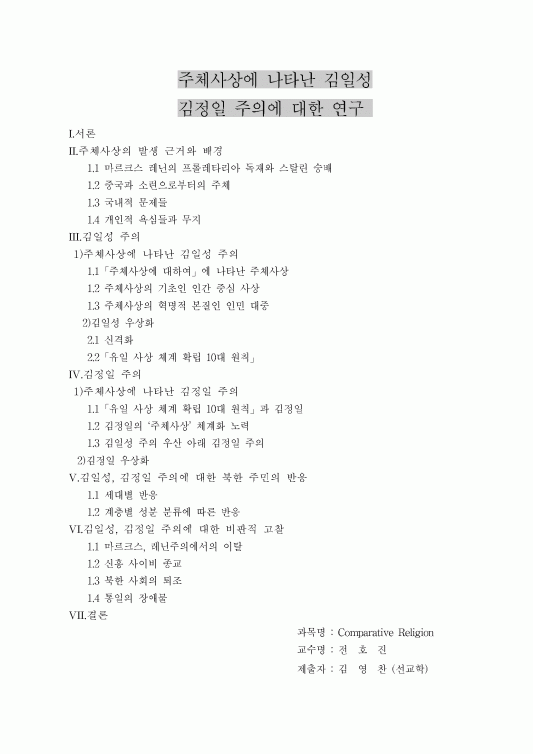 주체사상에 나타난 김일성 김정일 주의에 대한 연구
