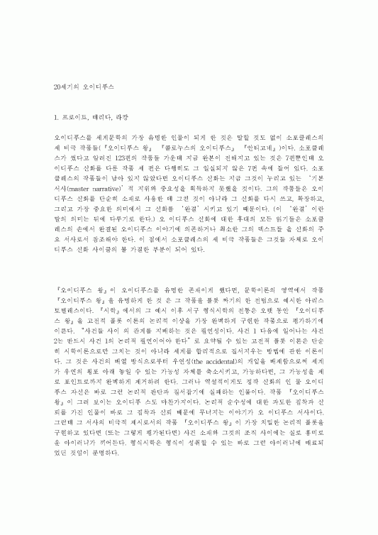 20세기의 오이디푸스