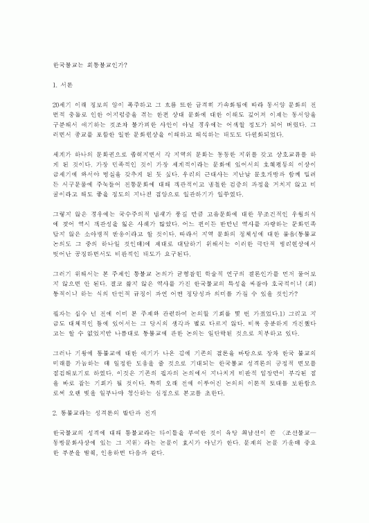 한국불교는 회통불교인가? (불교)