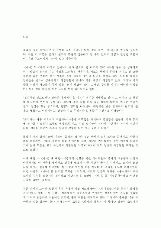 졸라의 작품 나나