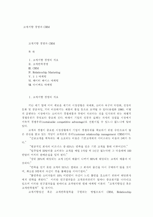 [사회과학] 고객지향 경영과 CRM