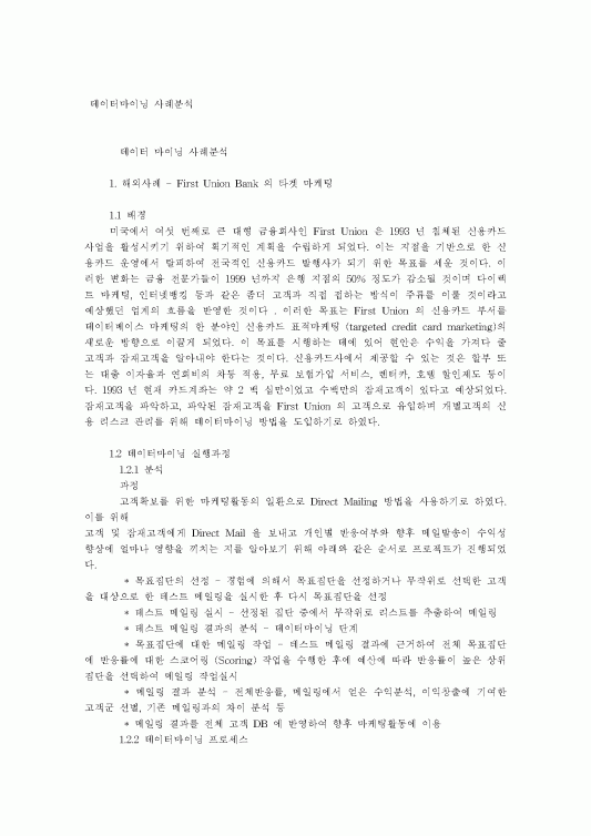 데이터마이닝 사례분석