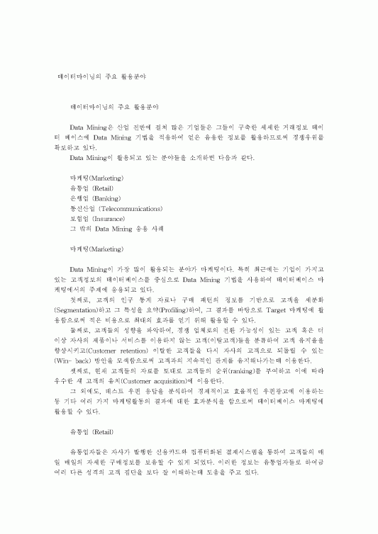 데이터마이닝의 주요 활용분야