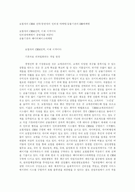 보험,증권,금융사의 CRM 전략