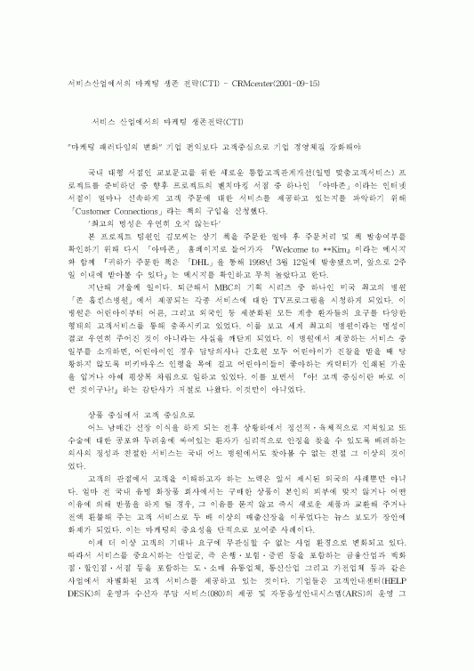서비스산업에서의 마케팅 생존 전략(CTI)