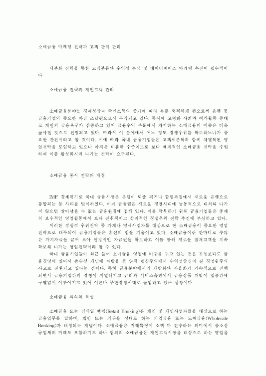 소매금융 마케팅 전략과 고객 관계 관리