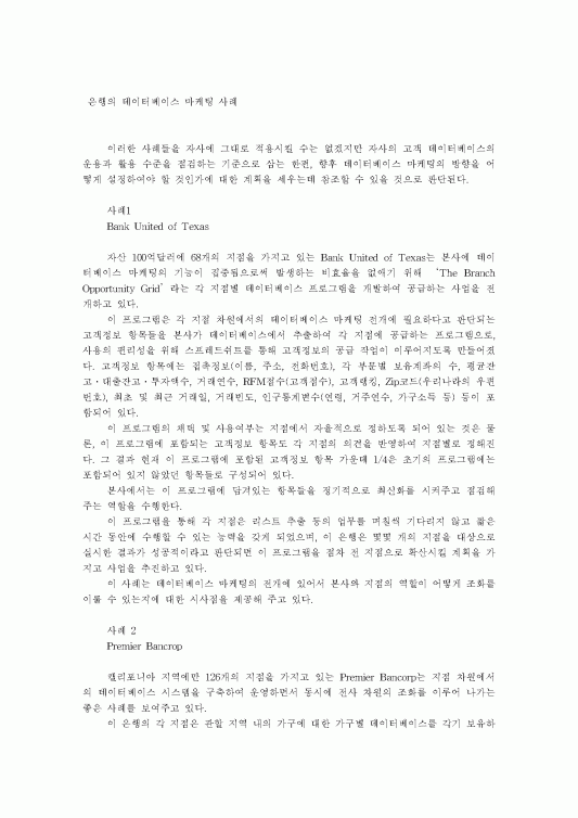 은행의 데이터베이스 마케팅 사례