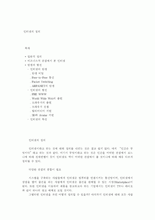 [사회과학] 인터넷의 정의