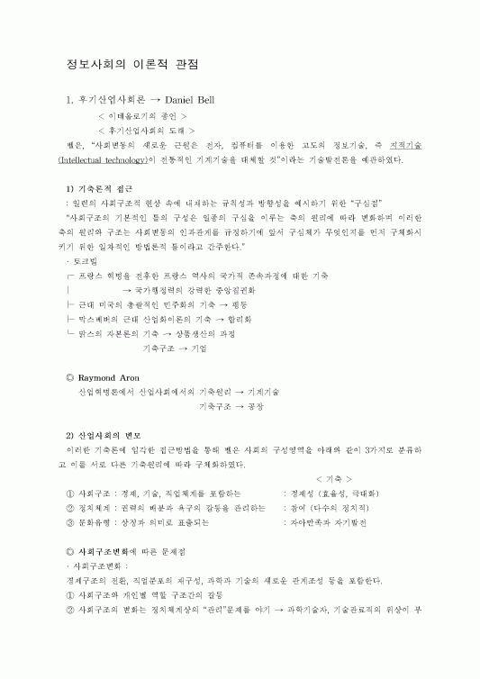 정보사회의 이론적 관점