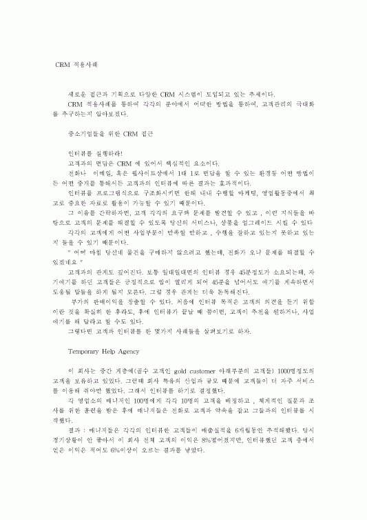 CRM 적용사례 레포트 자료