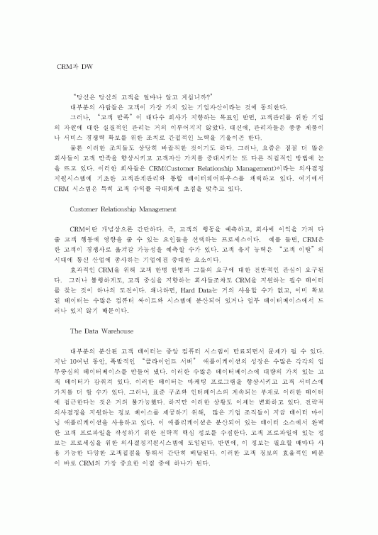 CRM과 DW 레포트 자료