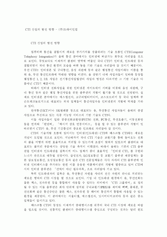 CTI 산업의 발전 방향