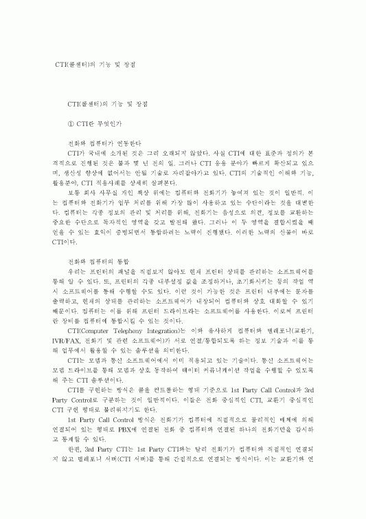 CTI의 기능 및 장점