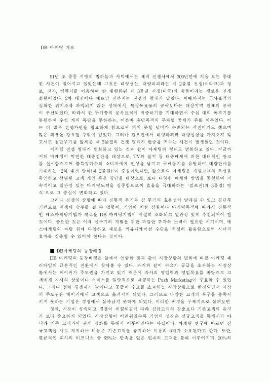 DB 마케팅 개요