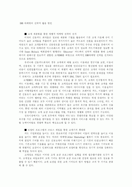 DB 마케팅의 전략적 활용 방안
