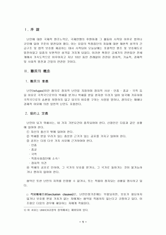 국제법상 난민의 지위