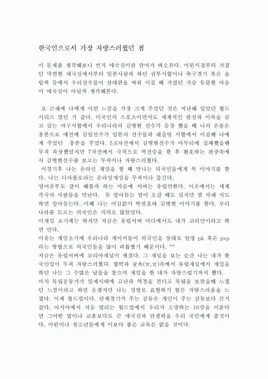 한국인으로서 가장 자랑스러웠던 점