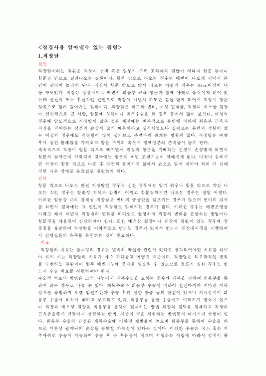 질경사용과 질점막,자궁경부질병