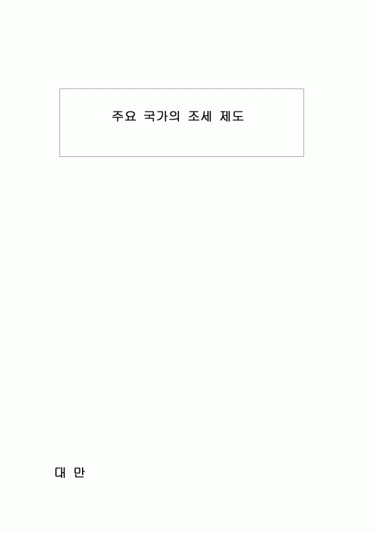 주요 국가의 조세 제도(조세제도)
