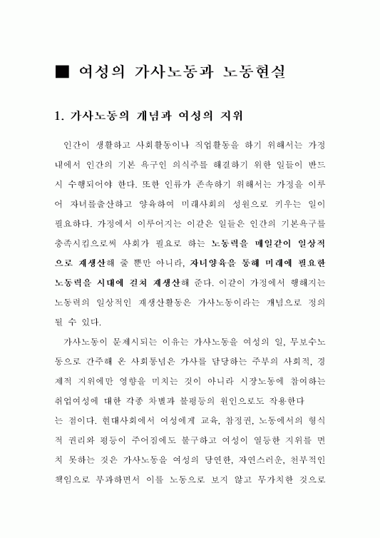 여성의 가사노동과 노동현실