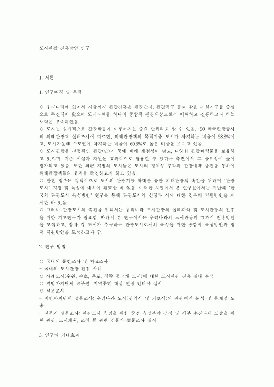 도시관광 진흥방안 연구 (요약)