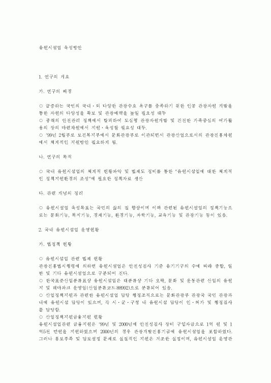 유원시설업 육성방안