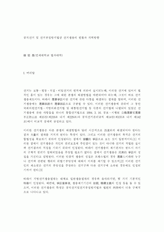 공직선거 및 선거부정방지법상 선거쟁송의 현황과 개혁방향