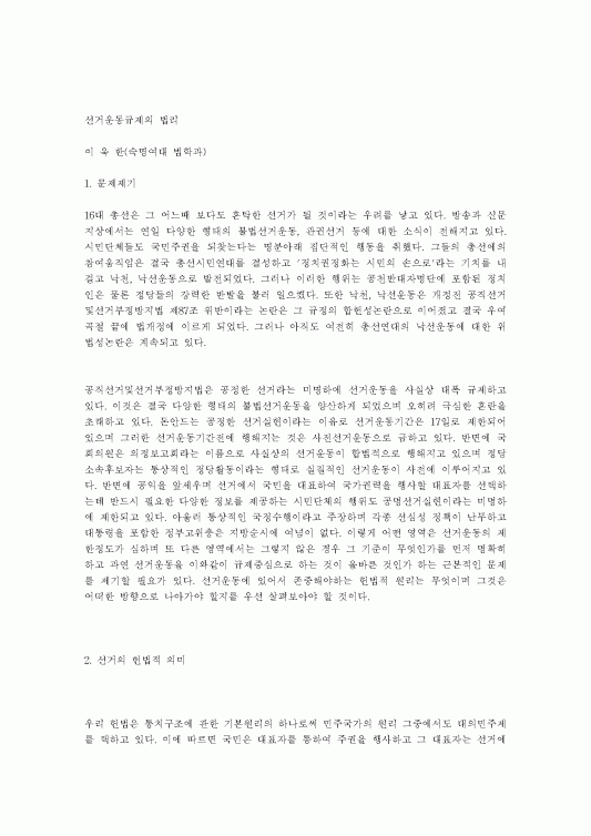 선거운동규제의 법리