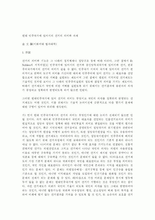 현대 민주국가에 있어서의 선거의 의미와 과제