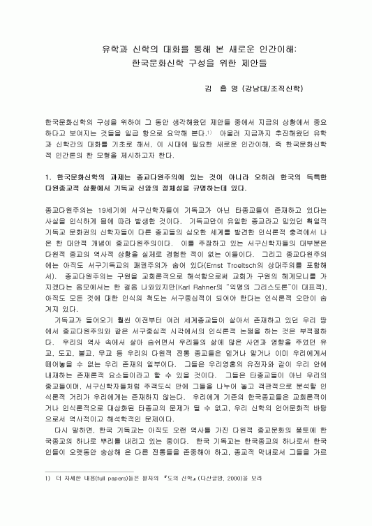 유학과 신학의 대화를 통해 본 새로운 인간이해