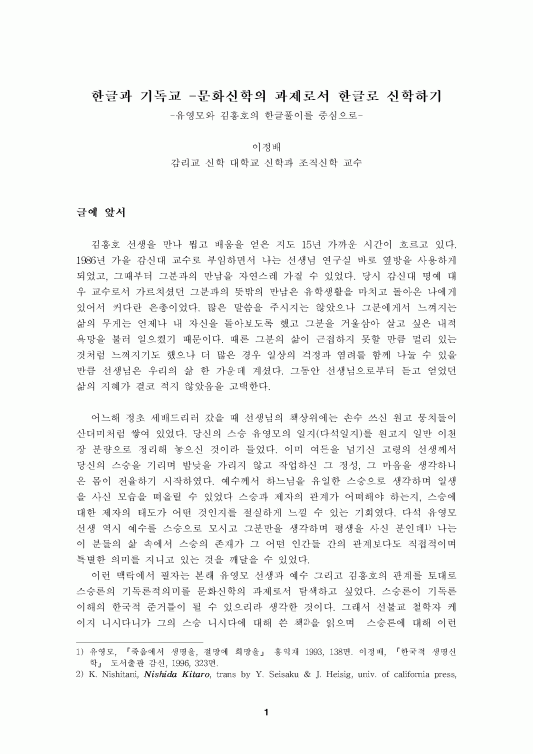 한글과 기독교 -문화신학의 과제로서 한글로 신학하기