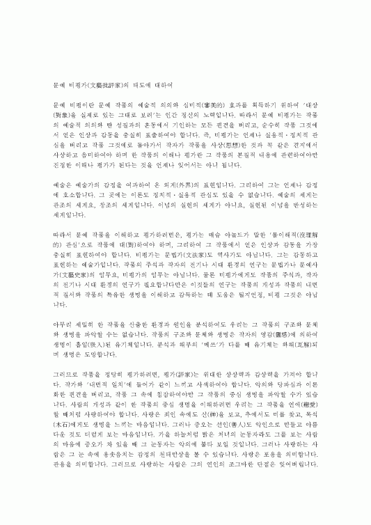 문예 비평가(文藝批評家)의 태도에 대하여