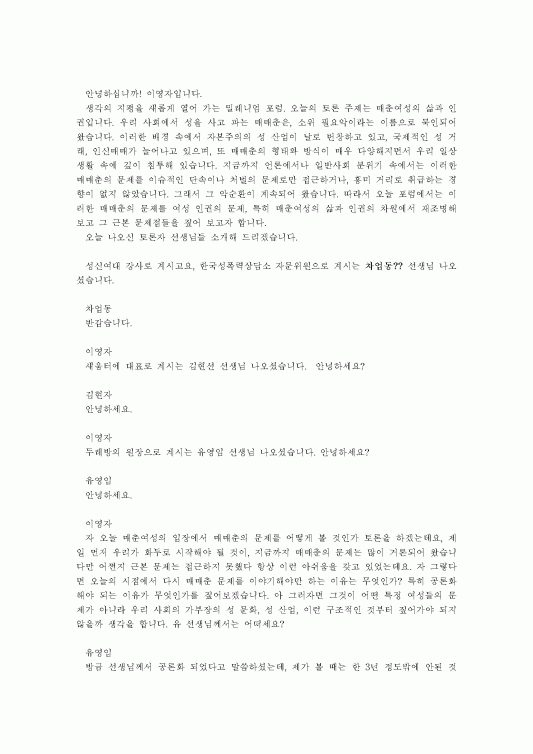 매춘 여성의 인권 - (토론자료)