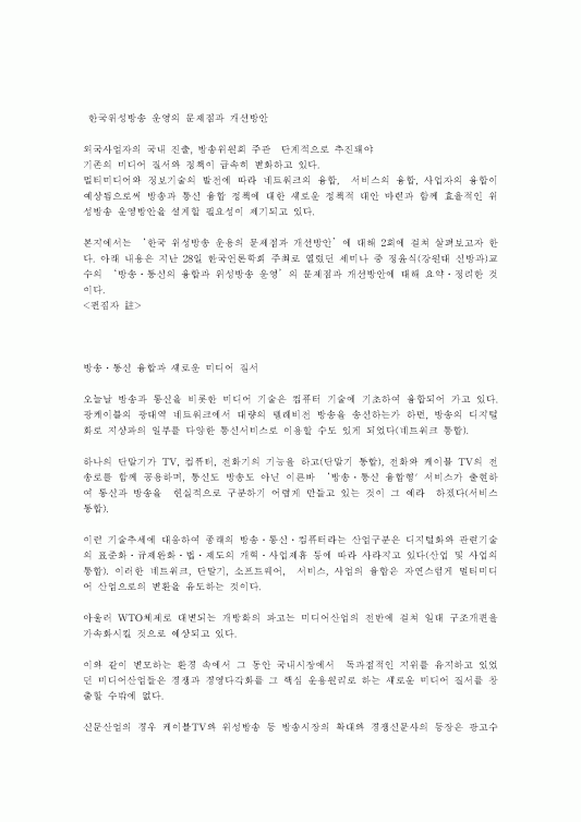 한국위성방송 운영의 문제점과 개선방안