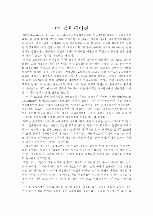 올림픽 (Olympic)에 대하여