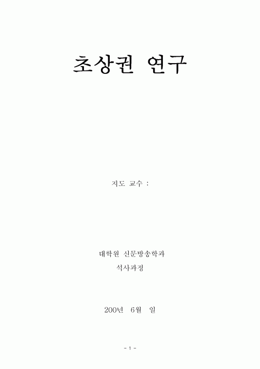 초상권 연구 레포트 자료