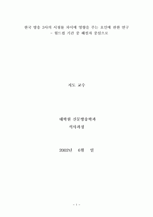 한국 방송 3사의 시청률 차이에 영향을 주는 요인에 관한 연구 - 월드컵