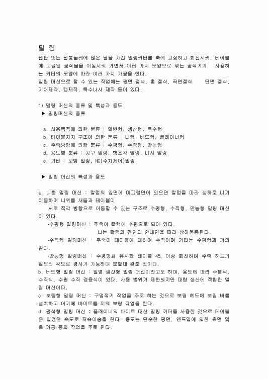 밀링의 종류 및 특성
